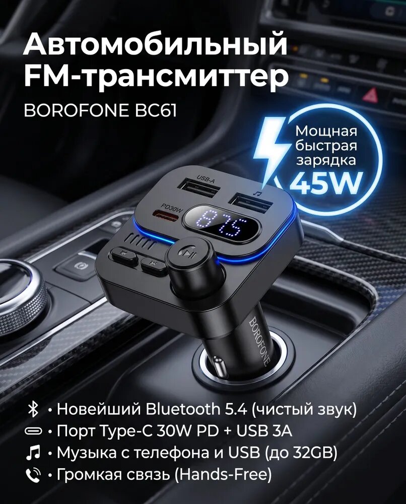 Автомобильный FM-модулятор (трансмиттер) Borofone BC61, bluetooth 5.4,3 USB-порта (2 USB-А + 1USB-С), 45Вт, черный