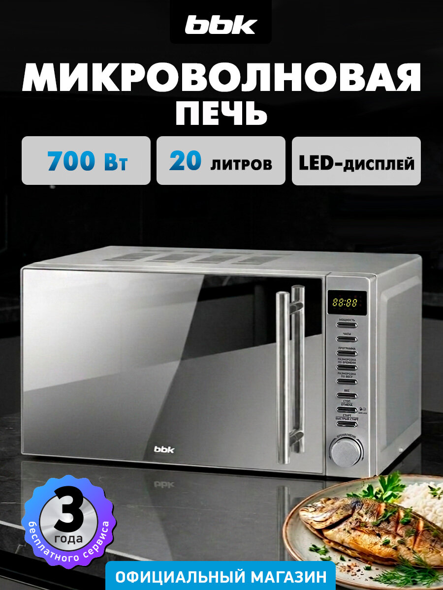 Микроволновая печь BBK 20MWS-721T/BS-M черный/серебро, объем 20 л, мощность 700 Вт, автоменю, блокировка от детей