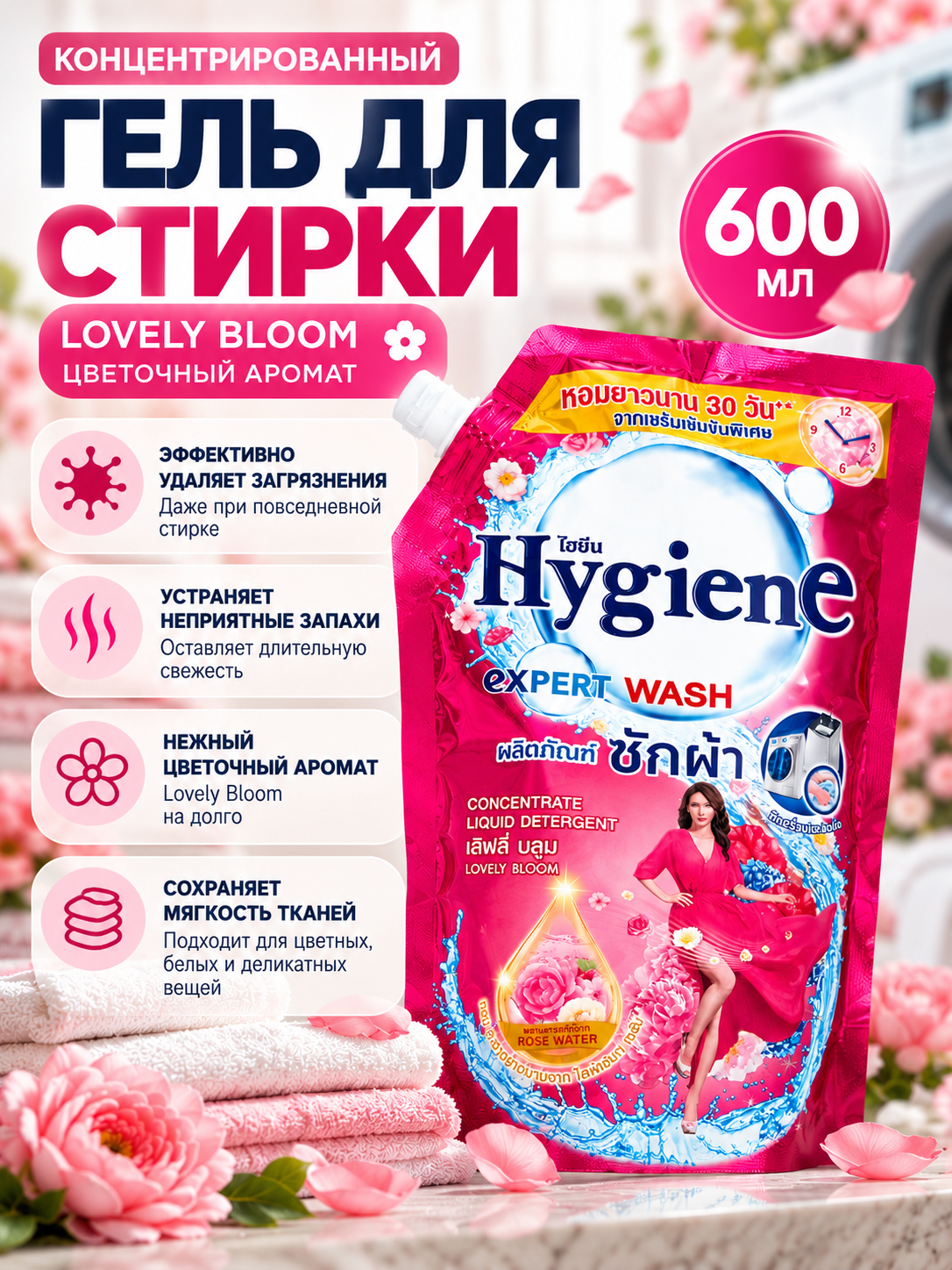 Гель для стирки HYGIENE (Хайджини) Очаровательный бутон Парфюмированный 600 мл