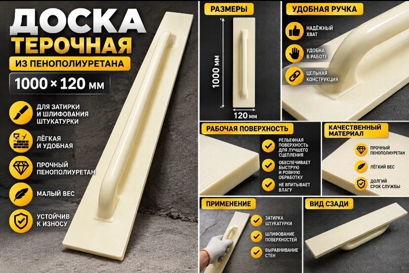 Терка строительная ППУ (терочная доска из пенополиуретана) 1000х120 мм