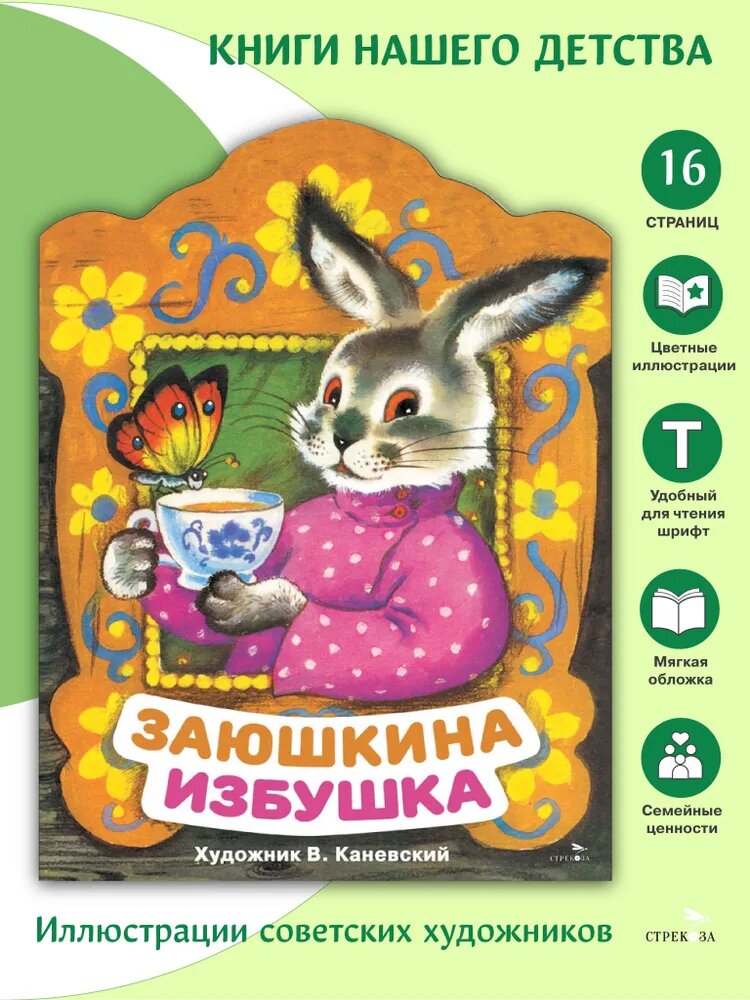 Заюшкина избушка. Семейные ценности. Книги нашего детства