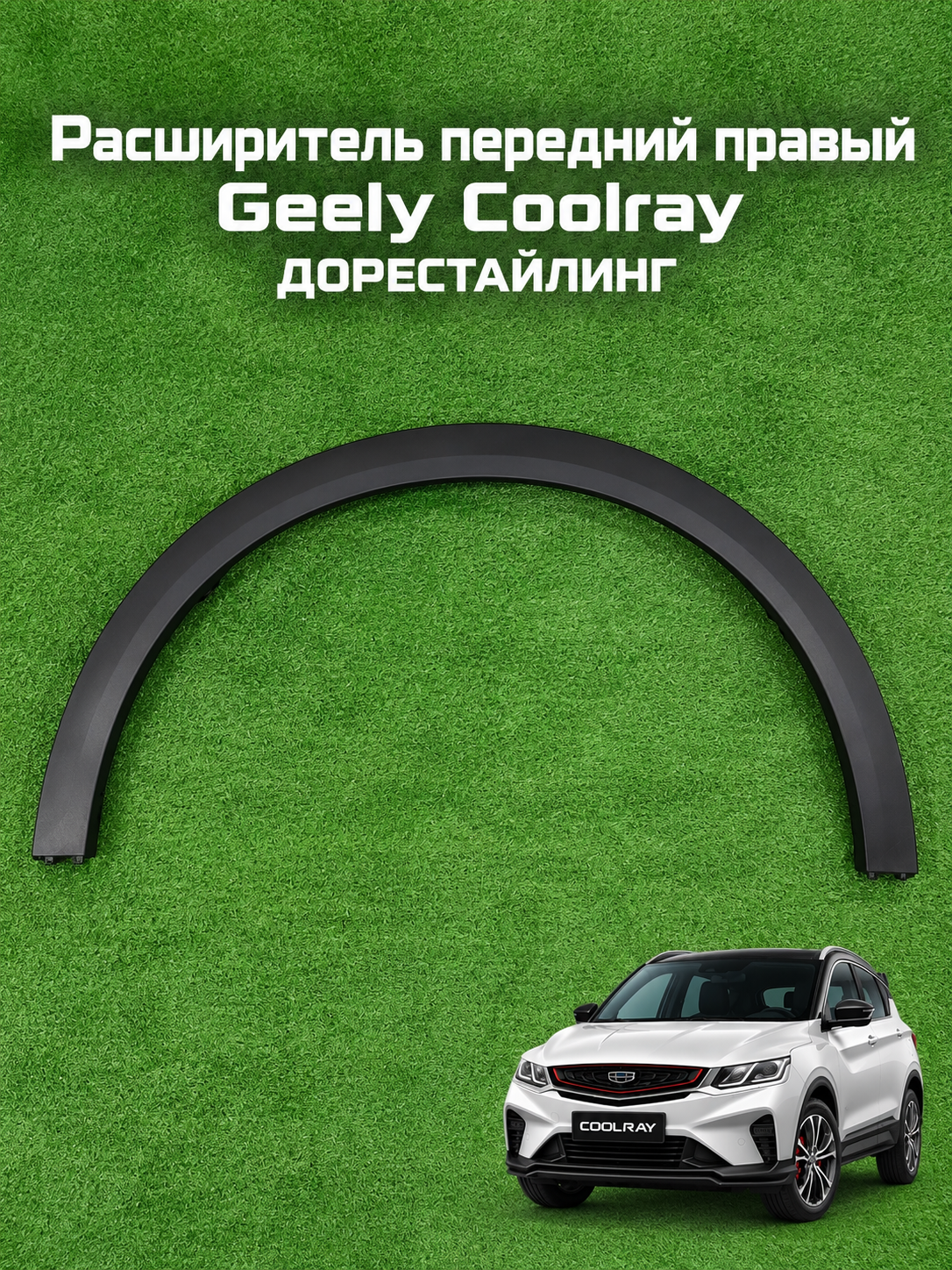 GEELY Расширитель передний правый Geely Coolray 6073056500