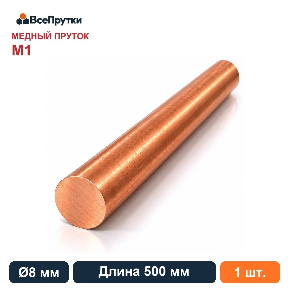 Пруток медный М1 Ø8 мм, длина 500 мм, заготовка медь, ГОСТ 1535-2016
