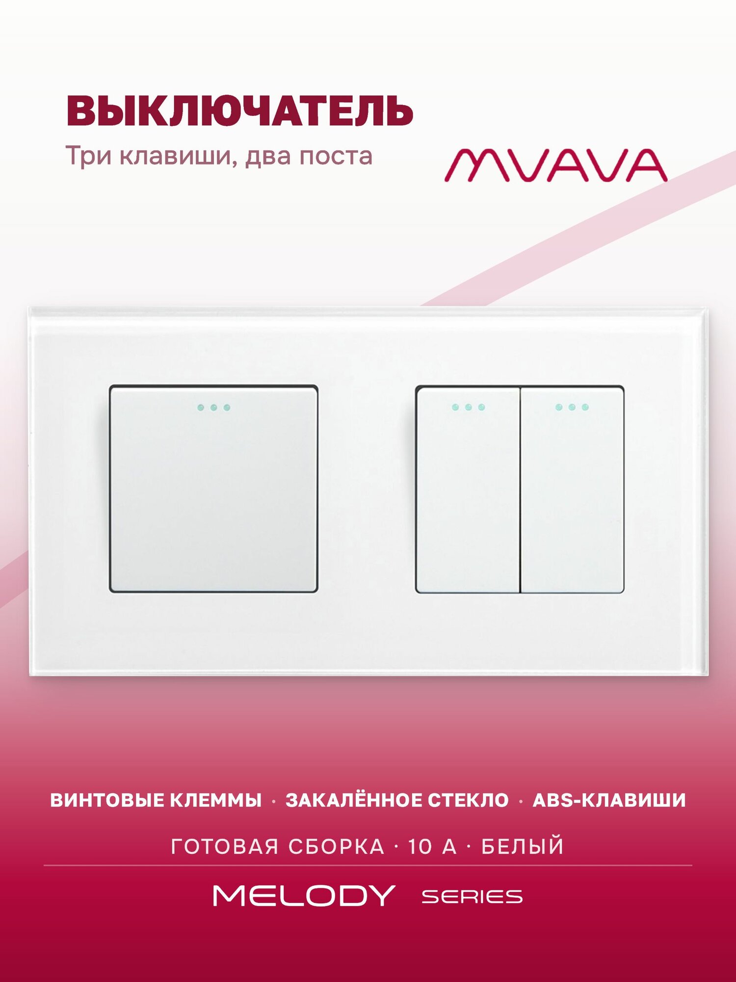Выключатель трёхклавишный MVAVA, для света, встраиваемый, стеклянная рамка, 2 поста, белый