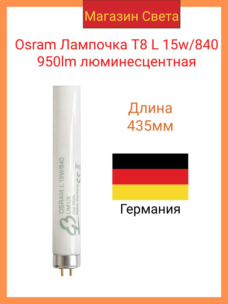 Osram Лампочка T8 L 15w/840 950lm люминесцентная