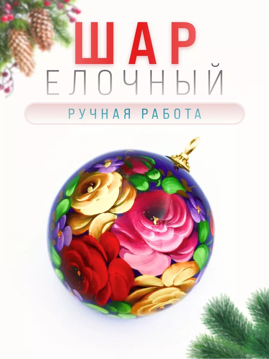 Елочное украшение шар новогодний, 8 см