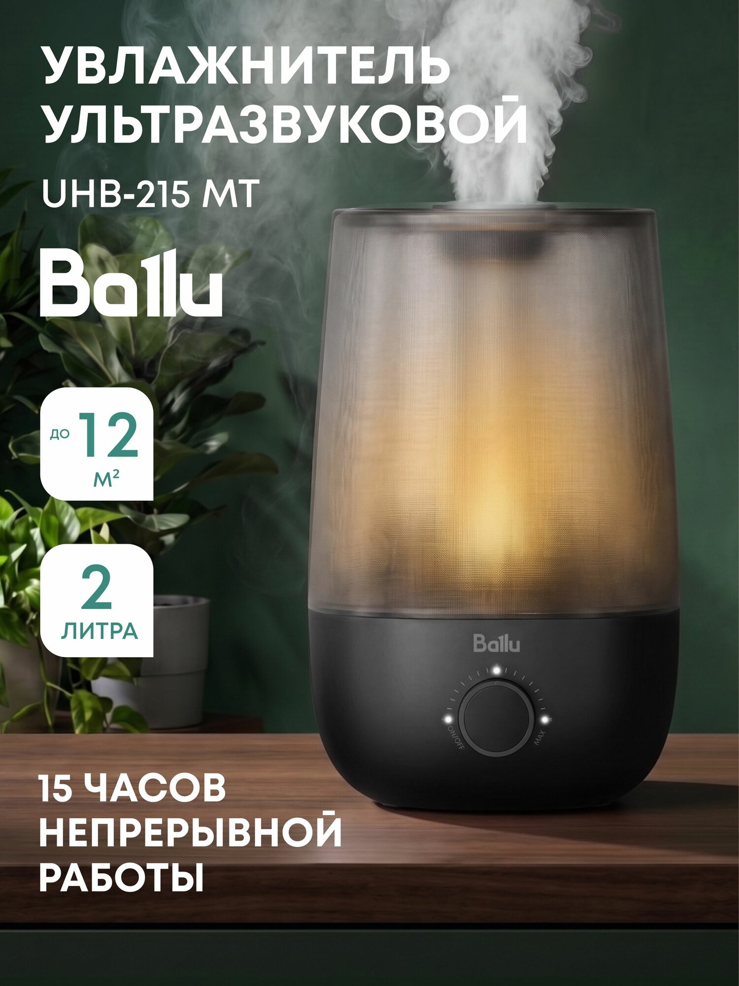 Увлажнитель воздуха ультразвуковой Ballu UHB-215 MT black, 2 л, до 12 м кв, механический, подсветка, черный