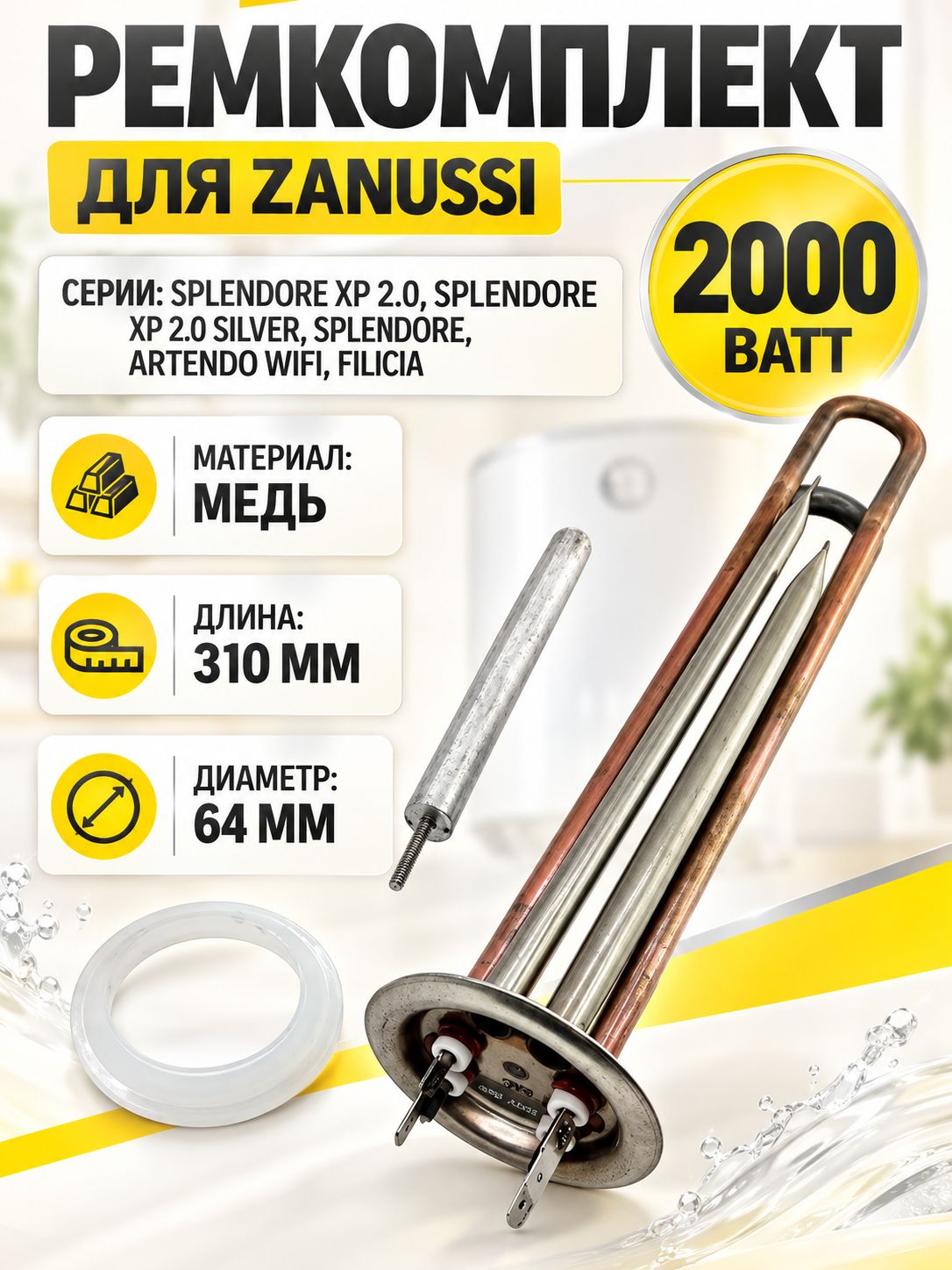 ТЭН для водонагревателя Zanussi 2000 Вт, медь, комплект с анодом и прокладкой