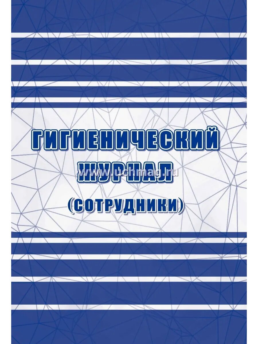 Гигиенический журнал для сотрудников
