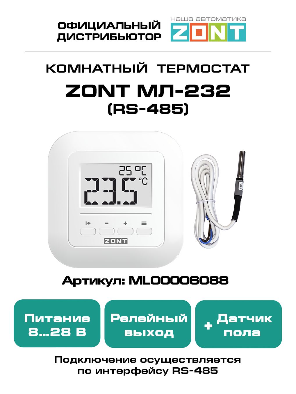 ZONT МЛ-232 Комнатный термостат с интерфейсом RS-485, внешним датчиком NTC и реле (0.5А)