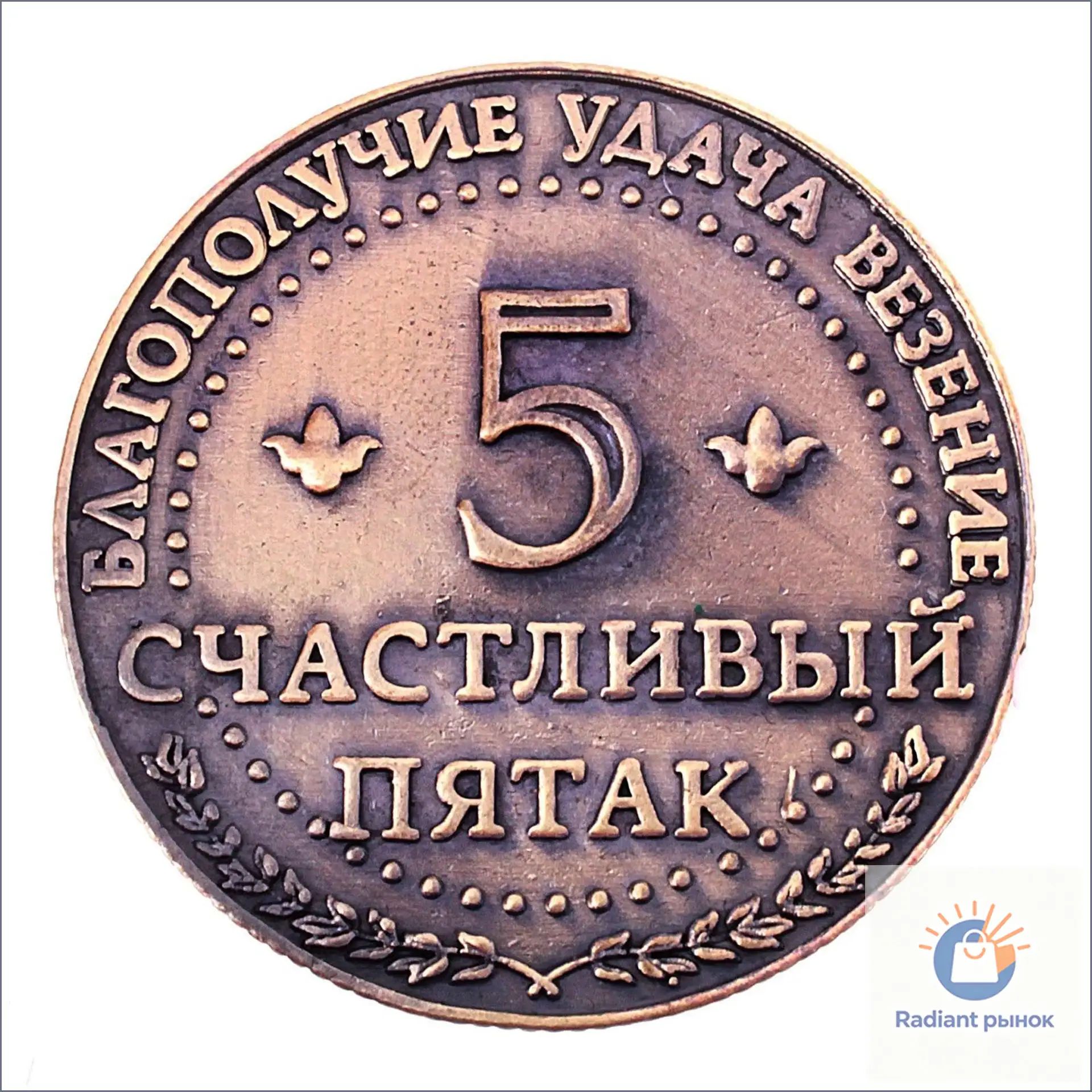 Монета "Счастливый пятак" талисман на удачу в кошелек