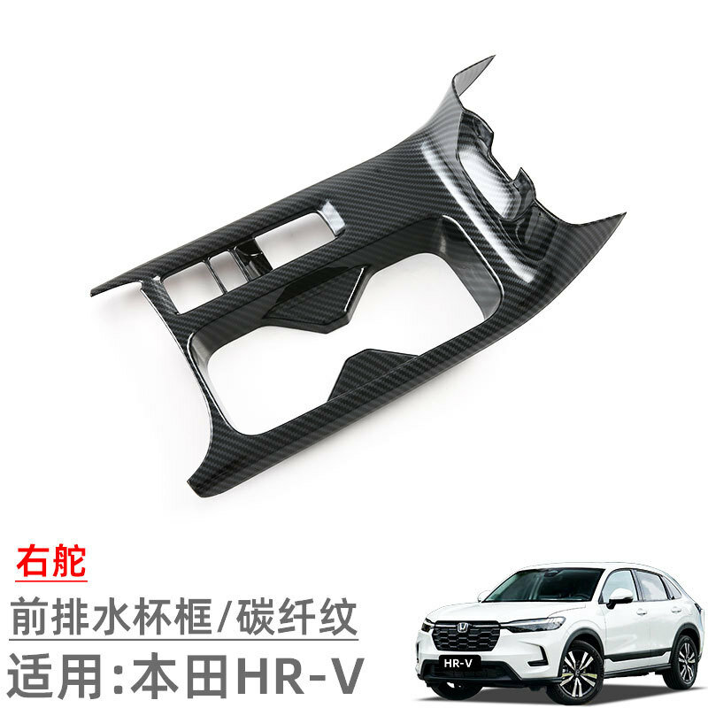 Карбоновая текстура переднего подстаканника для правостороннего руля Honda HR-V