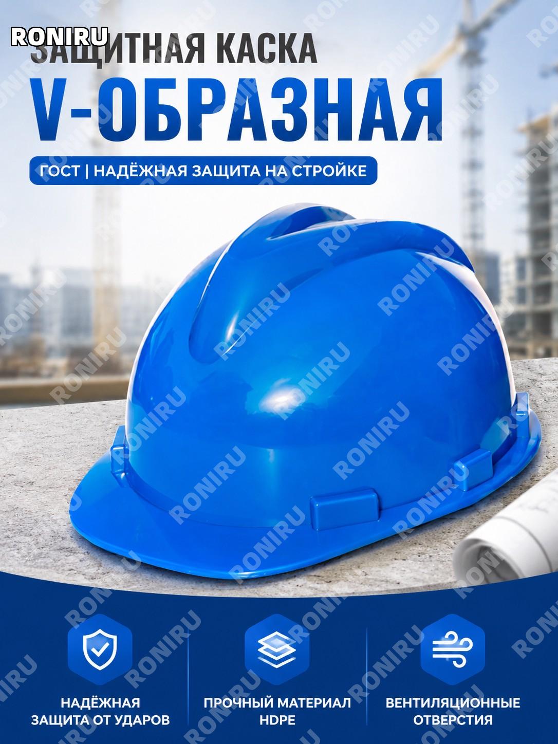 Каска строительная V-образная синяя стандарт, защитный шлем из сверхвысокомолекулярного полиэтилена на стройке