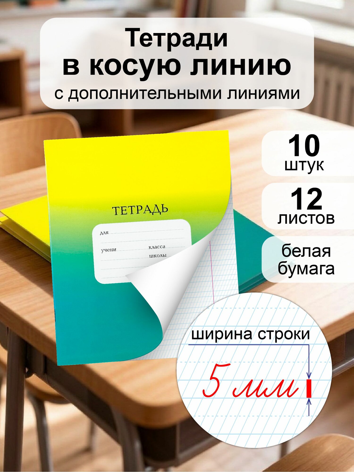Тетрадь в мелкую косую линейку 10 штук