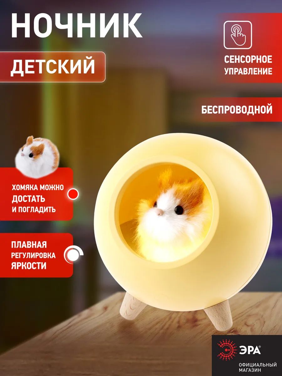 Ночник детский ЭРА NLED-468-1W-Y Хомяк светодиодный аккумуляторный, USB, диммер, сенсорное управление / Светильник настольный для ребенка, желтый
