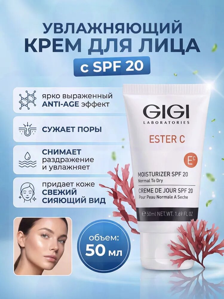 Крем дневной обновляющий с SPF 20 / Moisturizer SPF 20, Ester C, GiGi (Джи Джи) - 50 мл