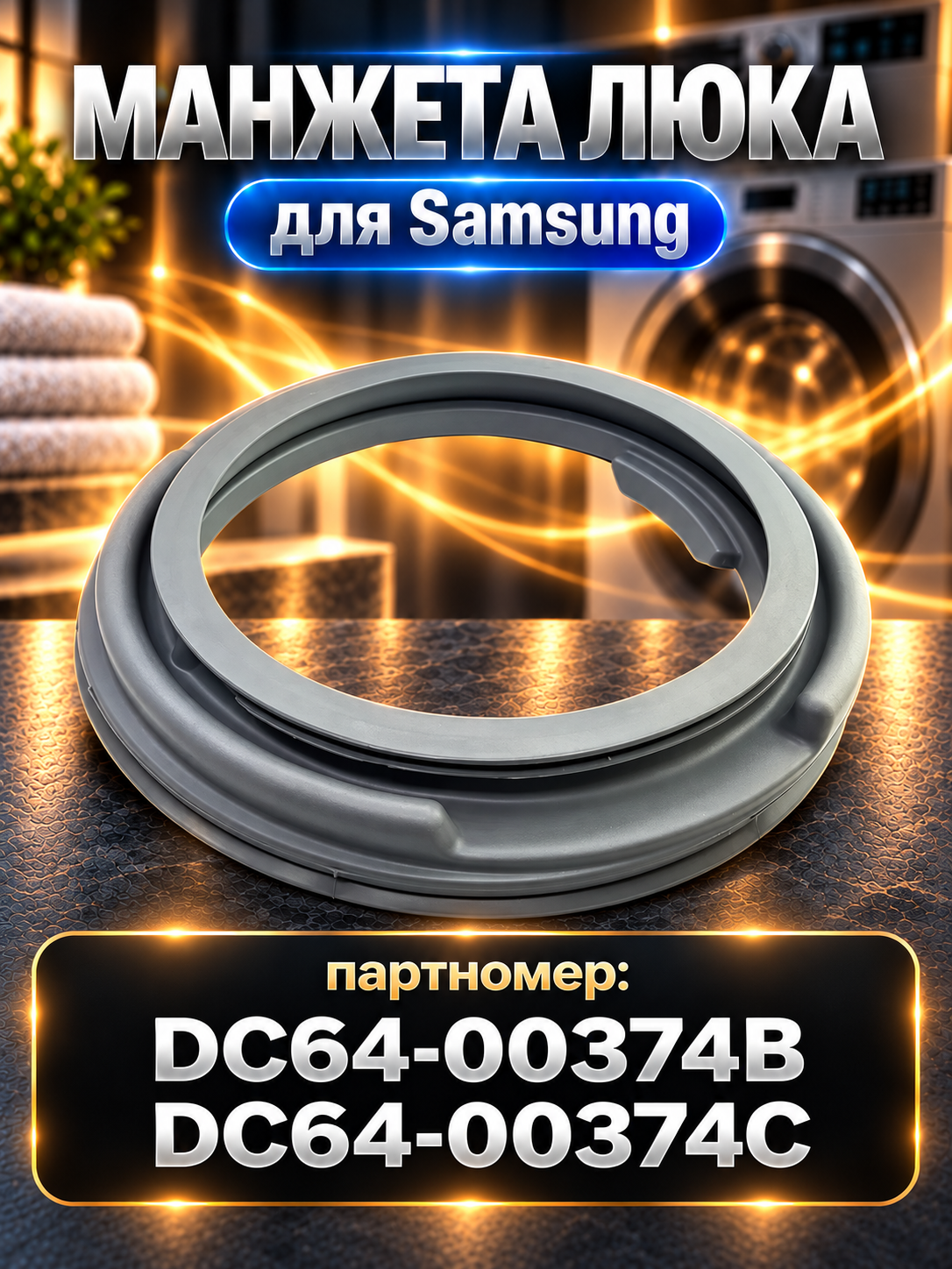 Манжета для стиральной машины Samsung Diamond/ Eco Bubble/ Crystal Slim
