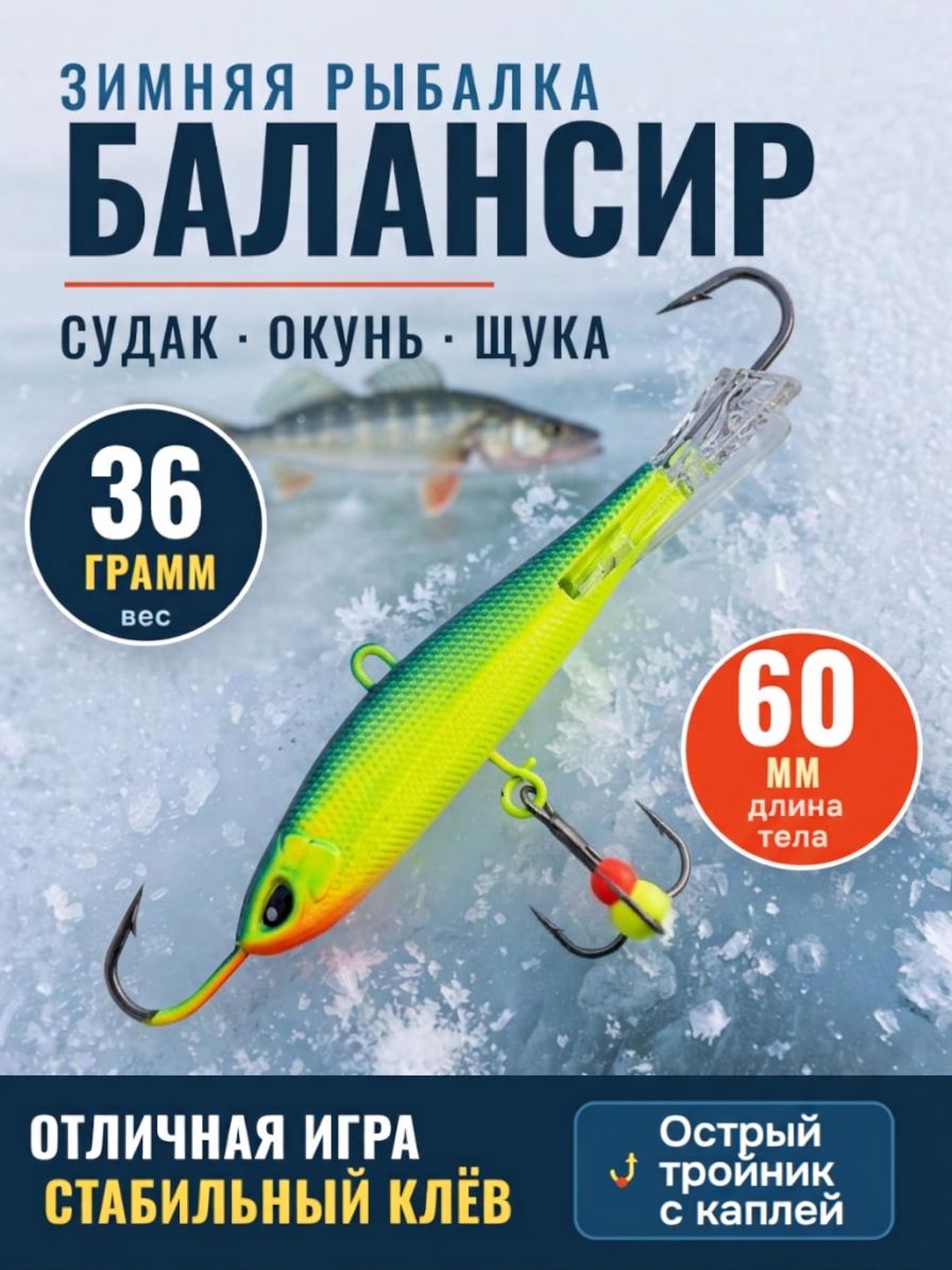 Балансир для зимней рыбалки 36гр, балансир рыболовный на щуку и судака