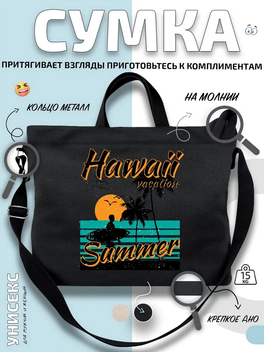 Сумка шоппер  Hawaiian summer surf с вайб
