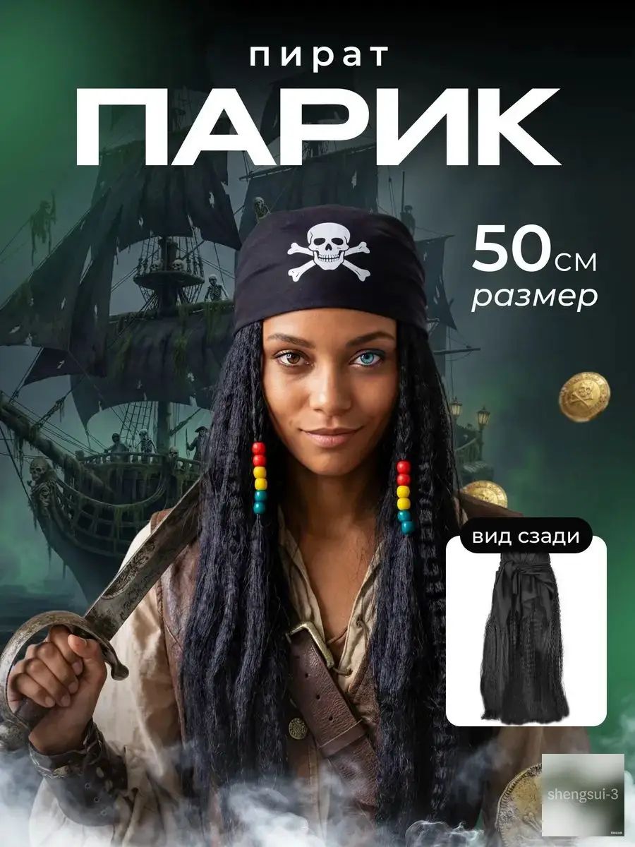 Парик карнавальный пират в бандане
