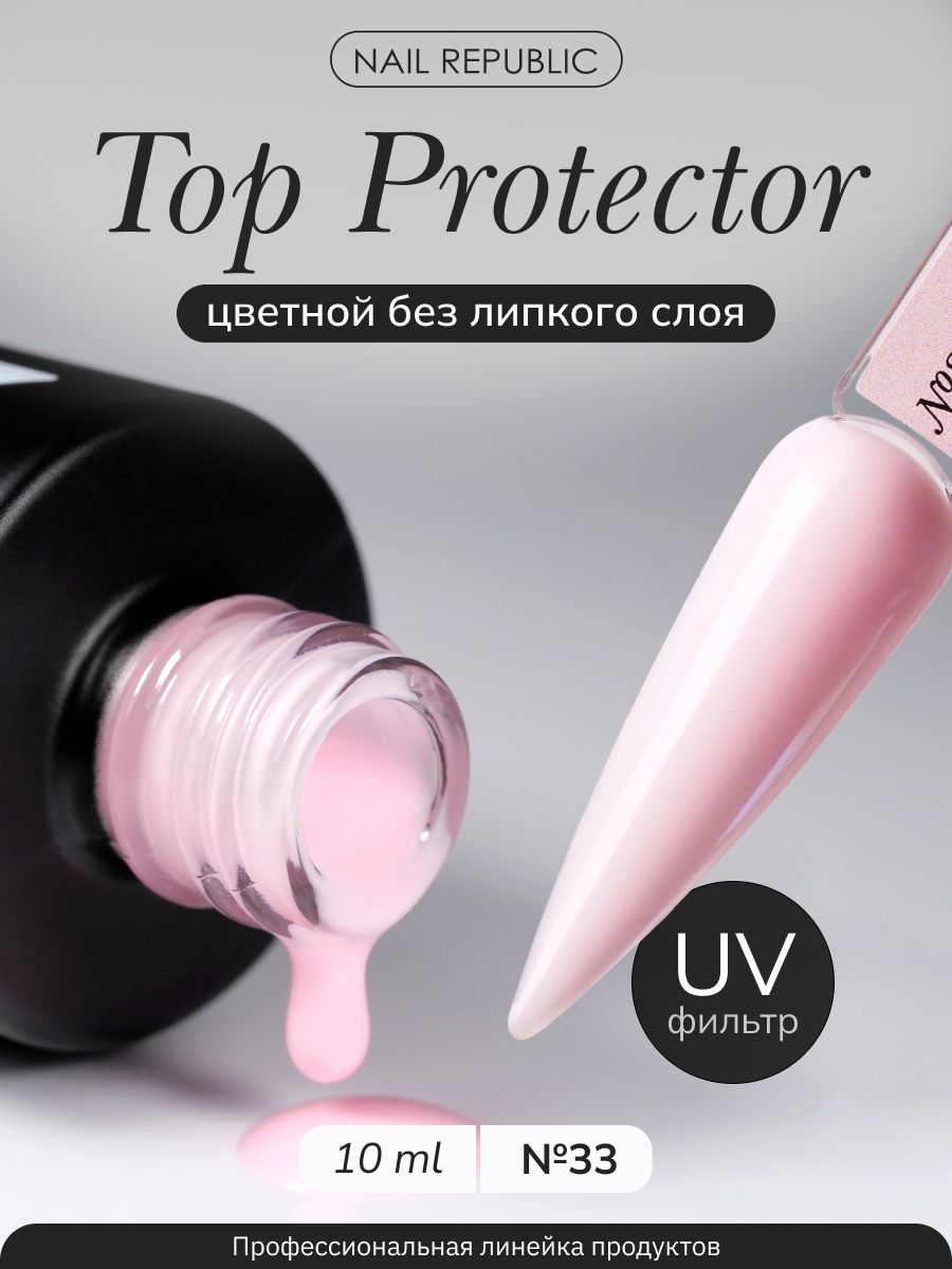 NR Цветное пастельное топовое покрытие COLOR TOP PROTECTOR с UV фильтра 33 (10 мл)