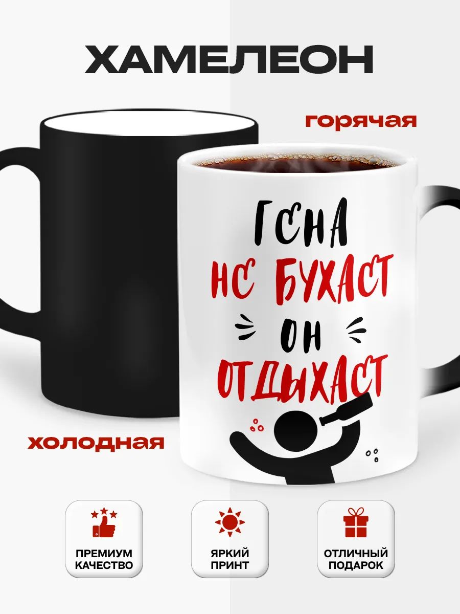 Кружка с приколом хамелеон "Гена отдыхает", 330 мл
