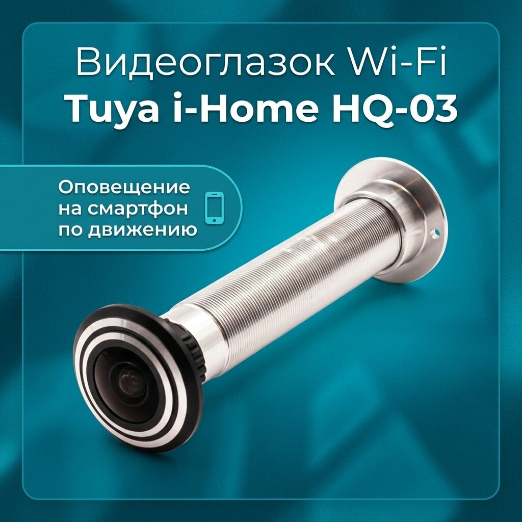 FullHD видеоглазок WiFi-TUYA - iHome НQ-03 для входной двери