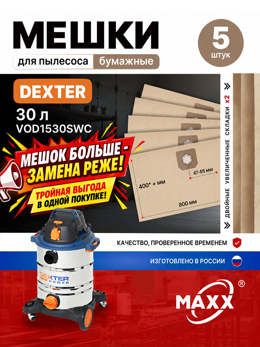 Мешки для пылесоса Dexter Power VOD1530SWC 30 л, пылесборники бумажные Декстер 5 шт