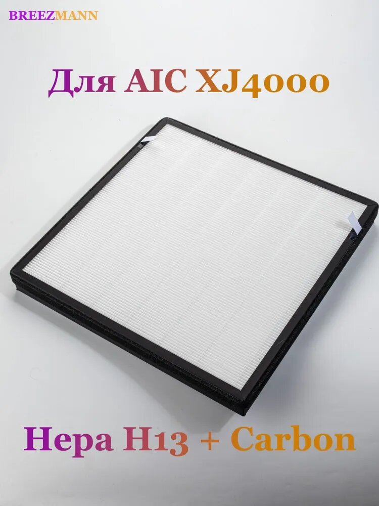 Комплект фильтров (Hepa + Угольный) для очистителя воздуха AIC XJ4000 / XJ4400