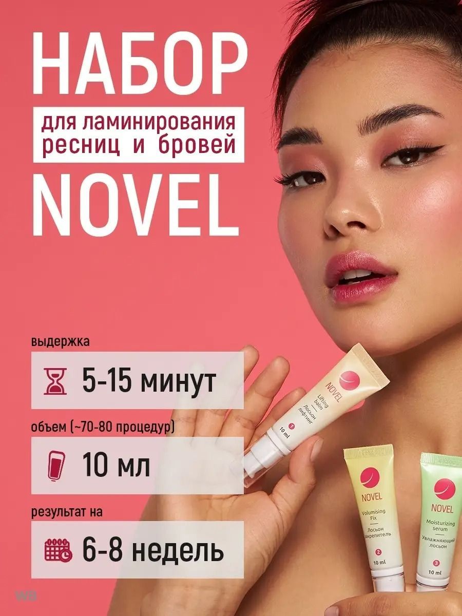 NOVEL Набор составов 1, 2, 3 по 10 мл для ламинирования ресниц и бровей