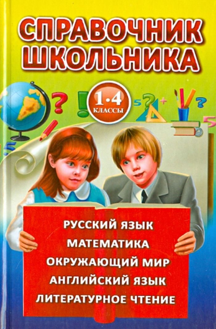 Справочник школьника 1-4 классы