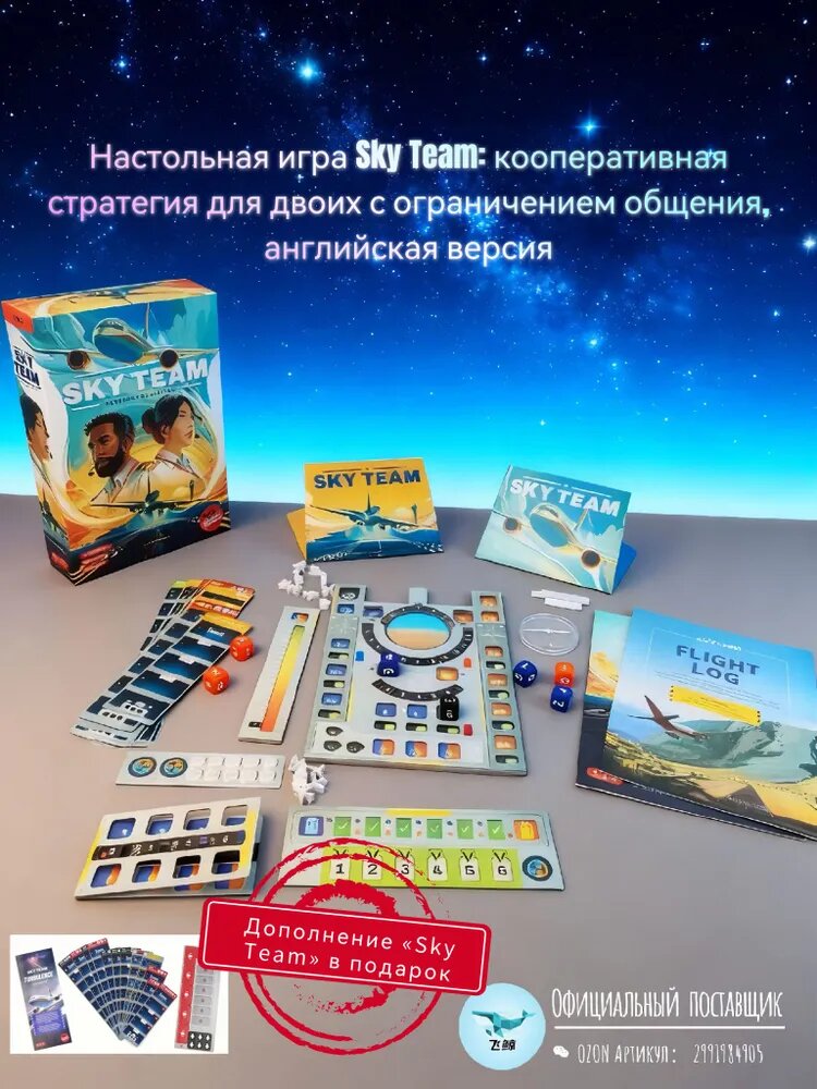 Настольная игра Sky Team: кооперативная стратегия для двоих с ограничением общения, английская версия