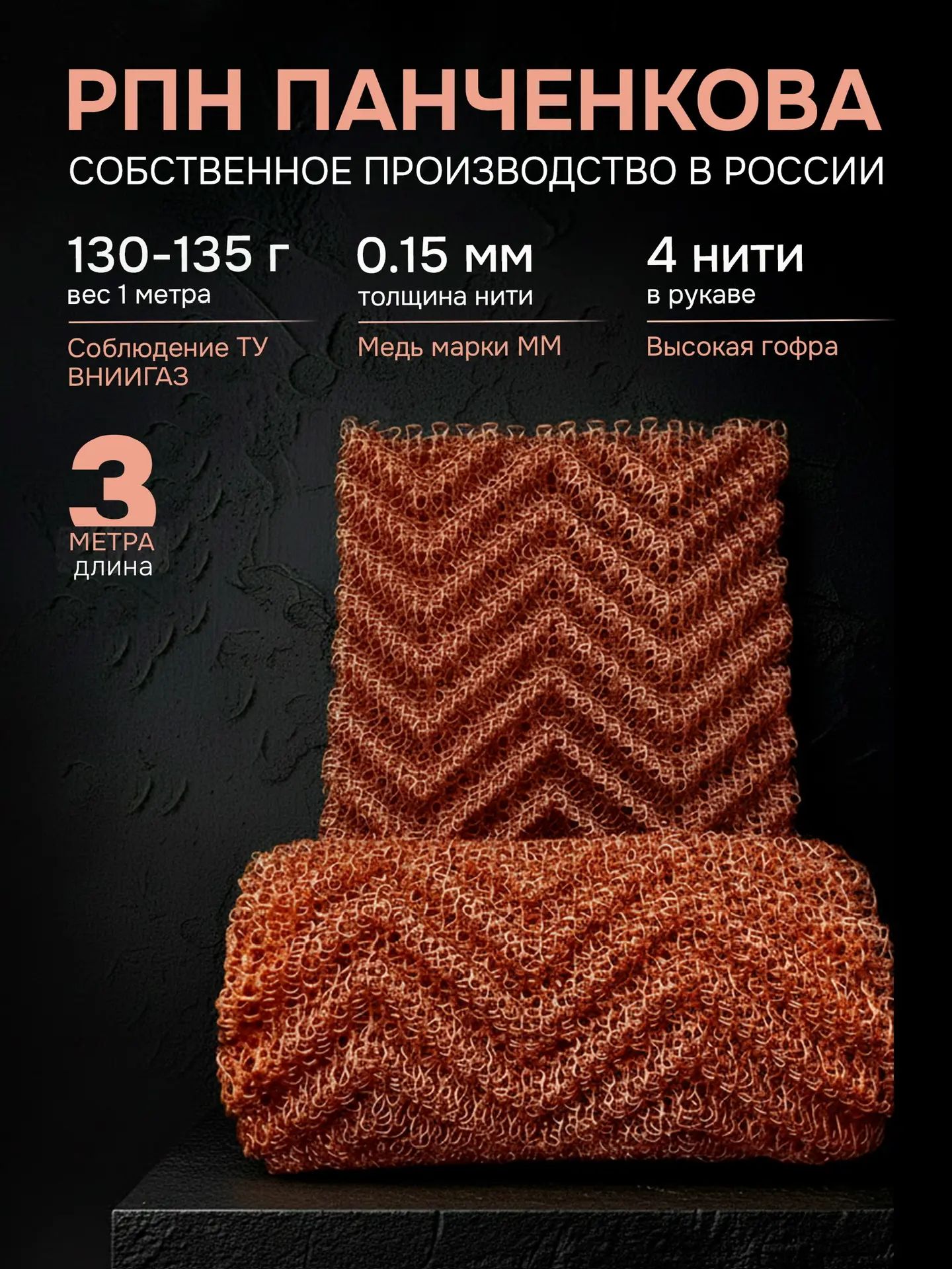 Медная РПН Панченкова 3 метра 4 нити