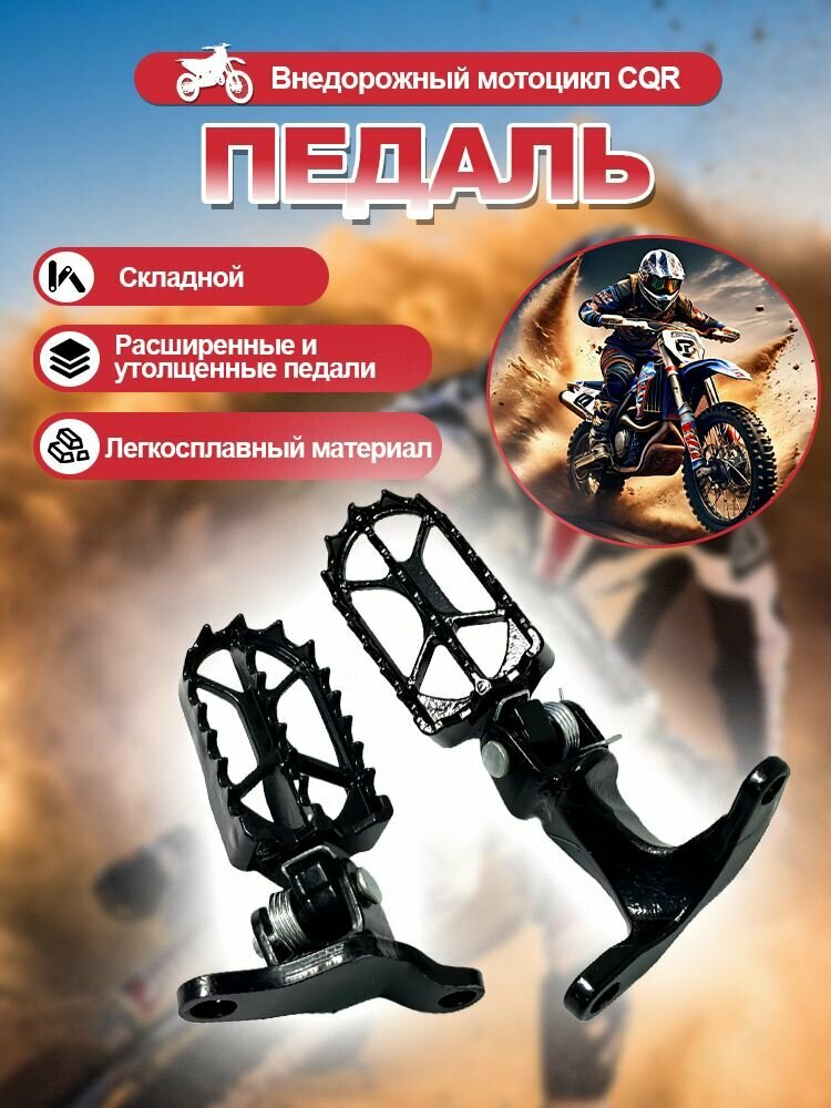 Подножка водителя для кроссового мотоцикла