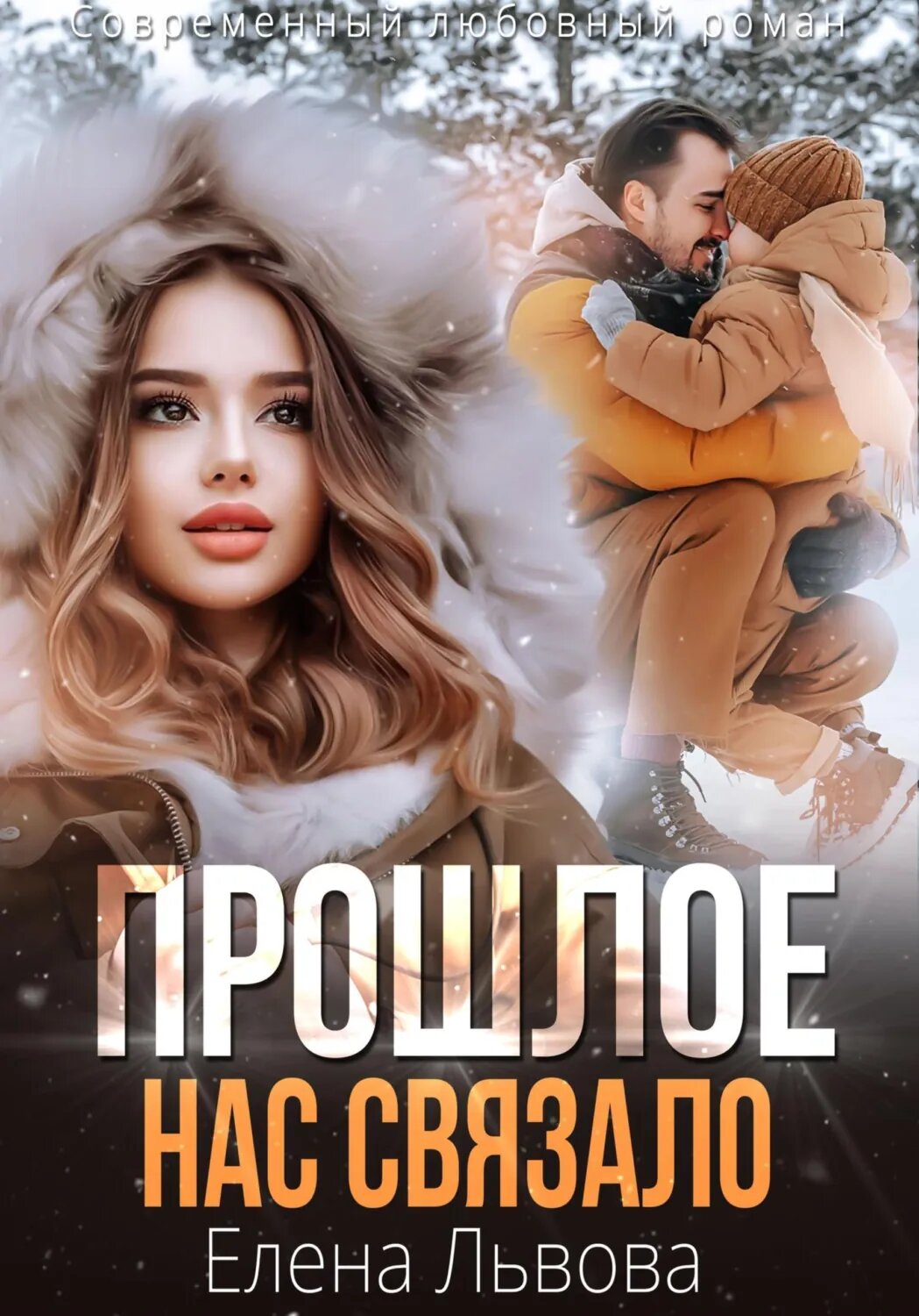 Прошлое нас связало [Цифровая книга]
