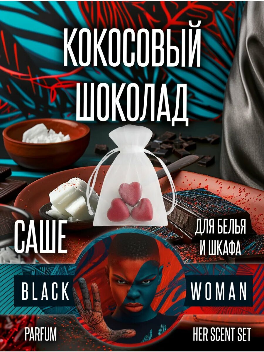 Саше парфюмированный кокос шоколад для белья