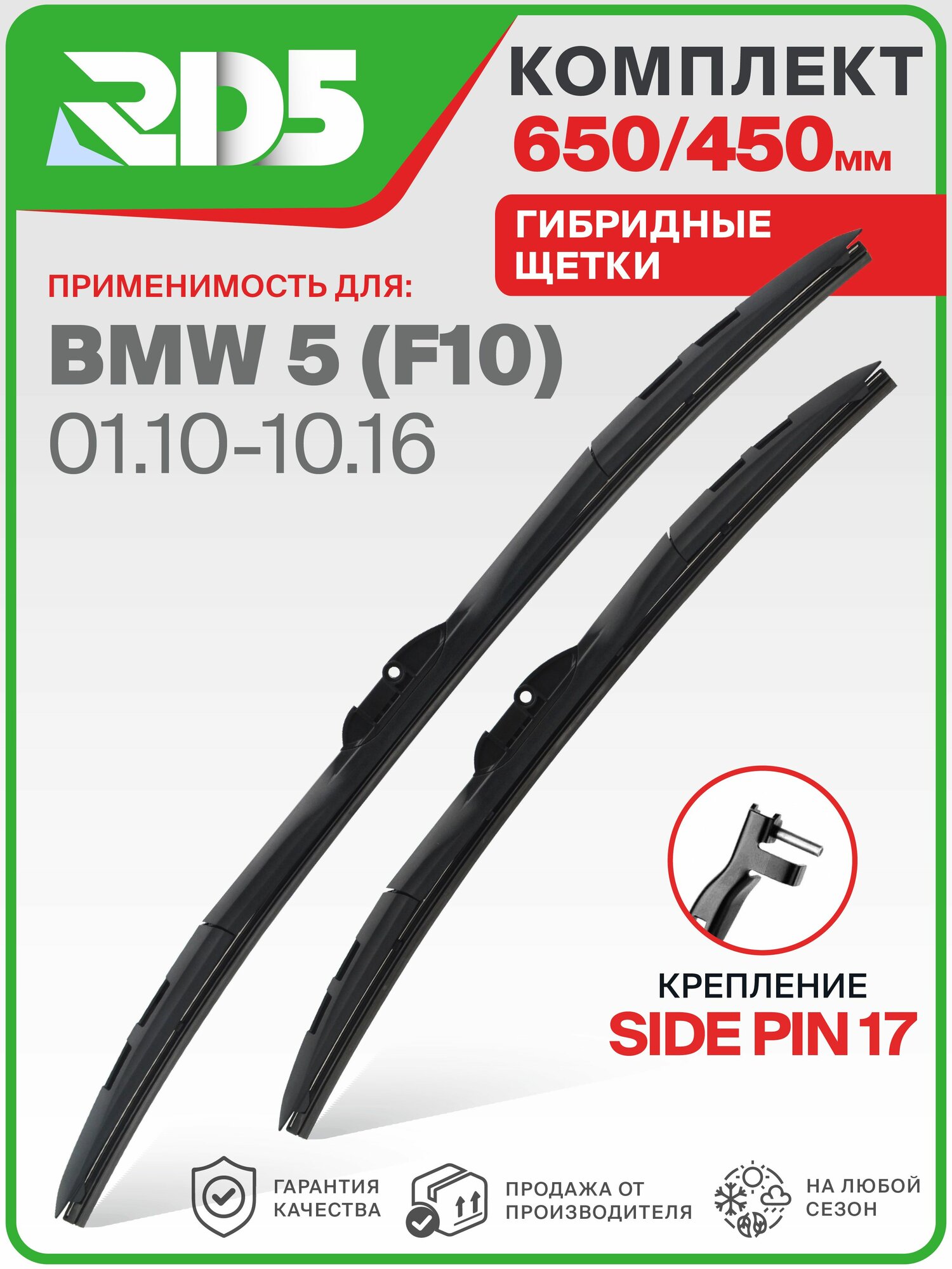 IX650450sidepin17-k1. Дворники BMW 5 (F10) 01.10-10.16. Комплект гибридных щеток стеклоочистителя BMW 5; БМВ 5