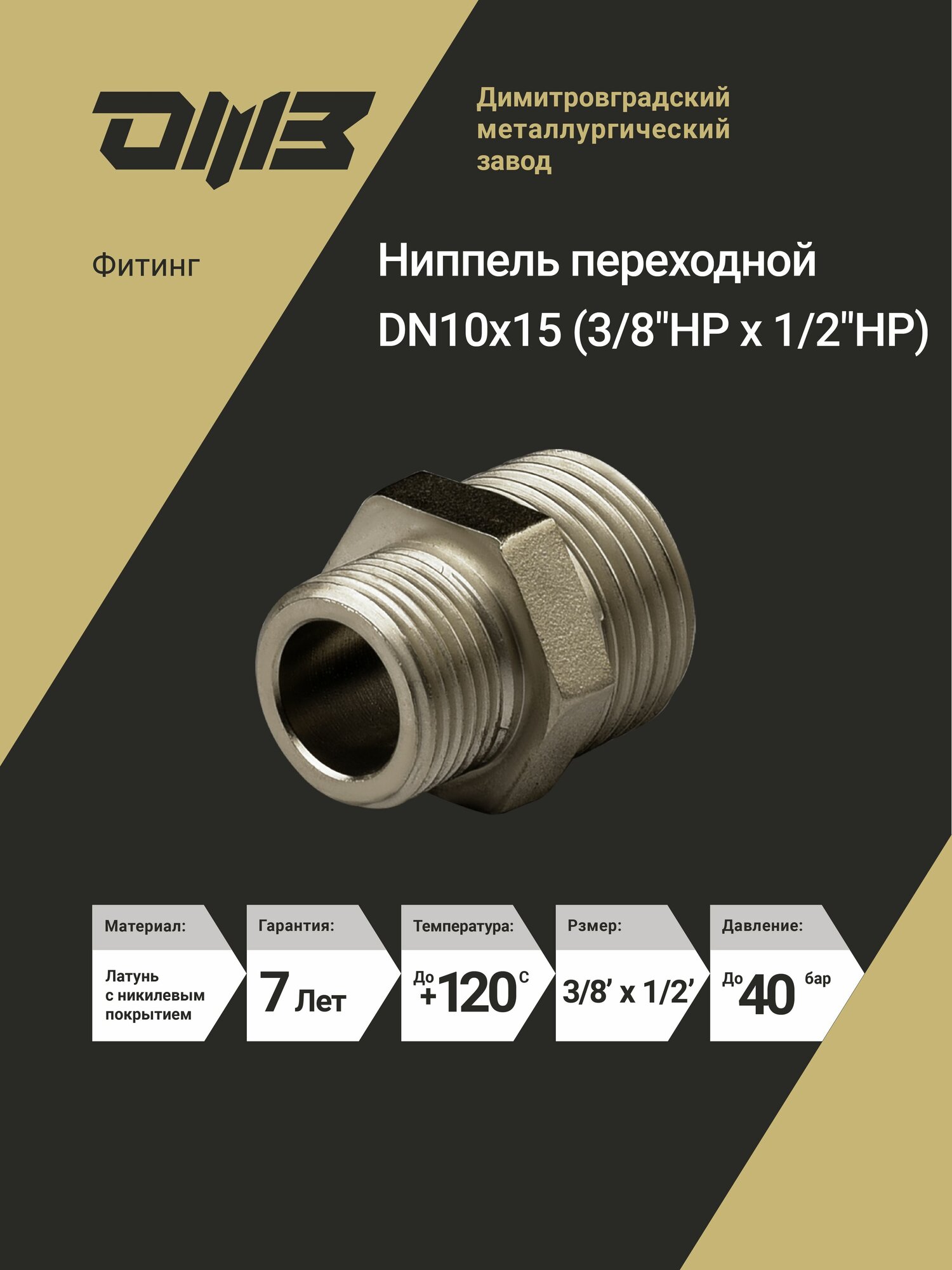 Ниппель 3/8 х1/2 переходной для трубы, наружная резьба ДМЗ латунь с никелевым покрытием, 1 шт.