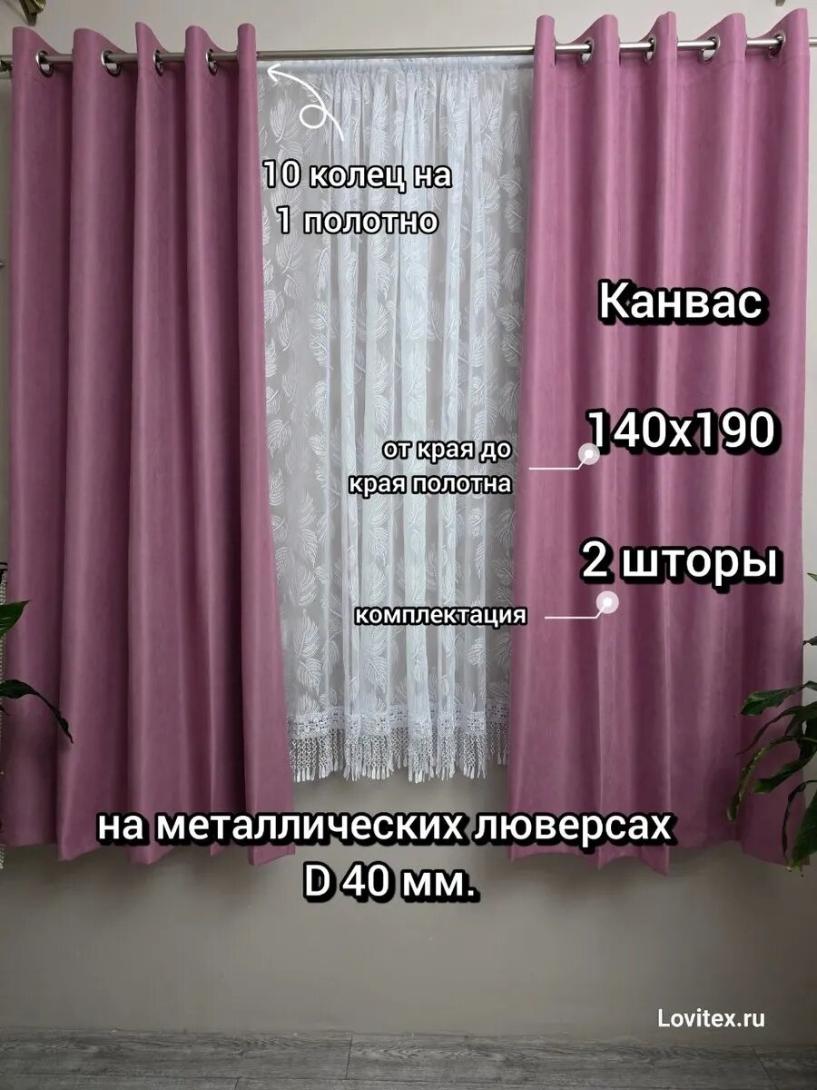 Шторы короткие на люверсах размером 140см ширина и 190 см высота каждое полотно. Комплект две шторы.