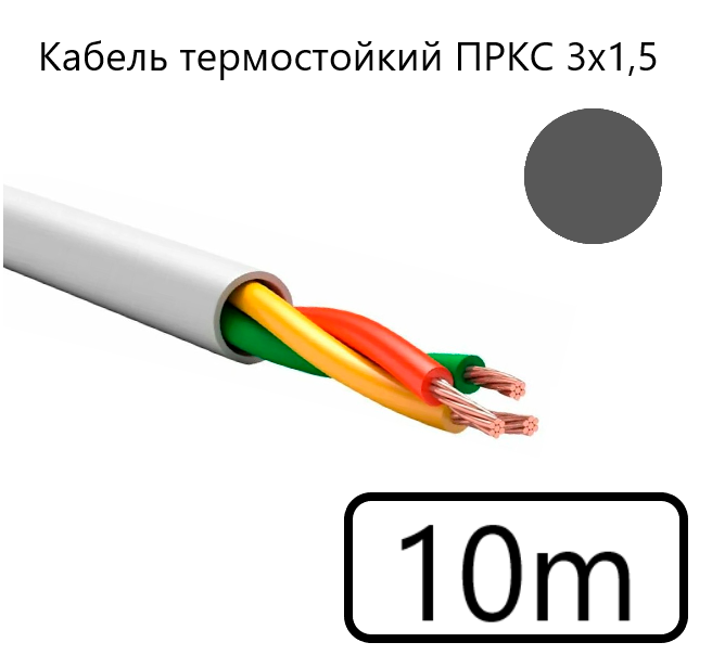 Кабель электрический термостойкий пркс 3х1,5 СПКБ (ГОСТ) серый, 10 метров