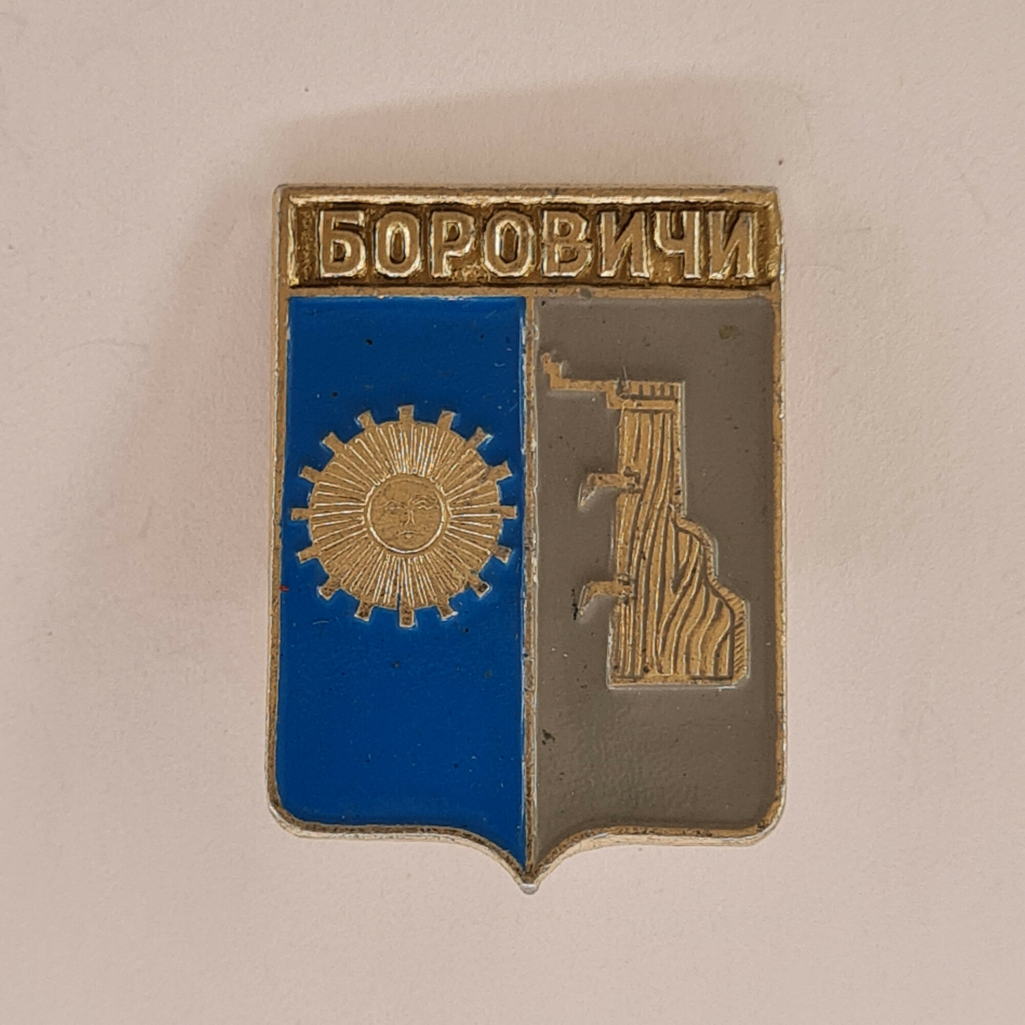 Значок СССР. Боровичи, герб города Новгородская область. Винтажный значек.