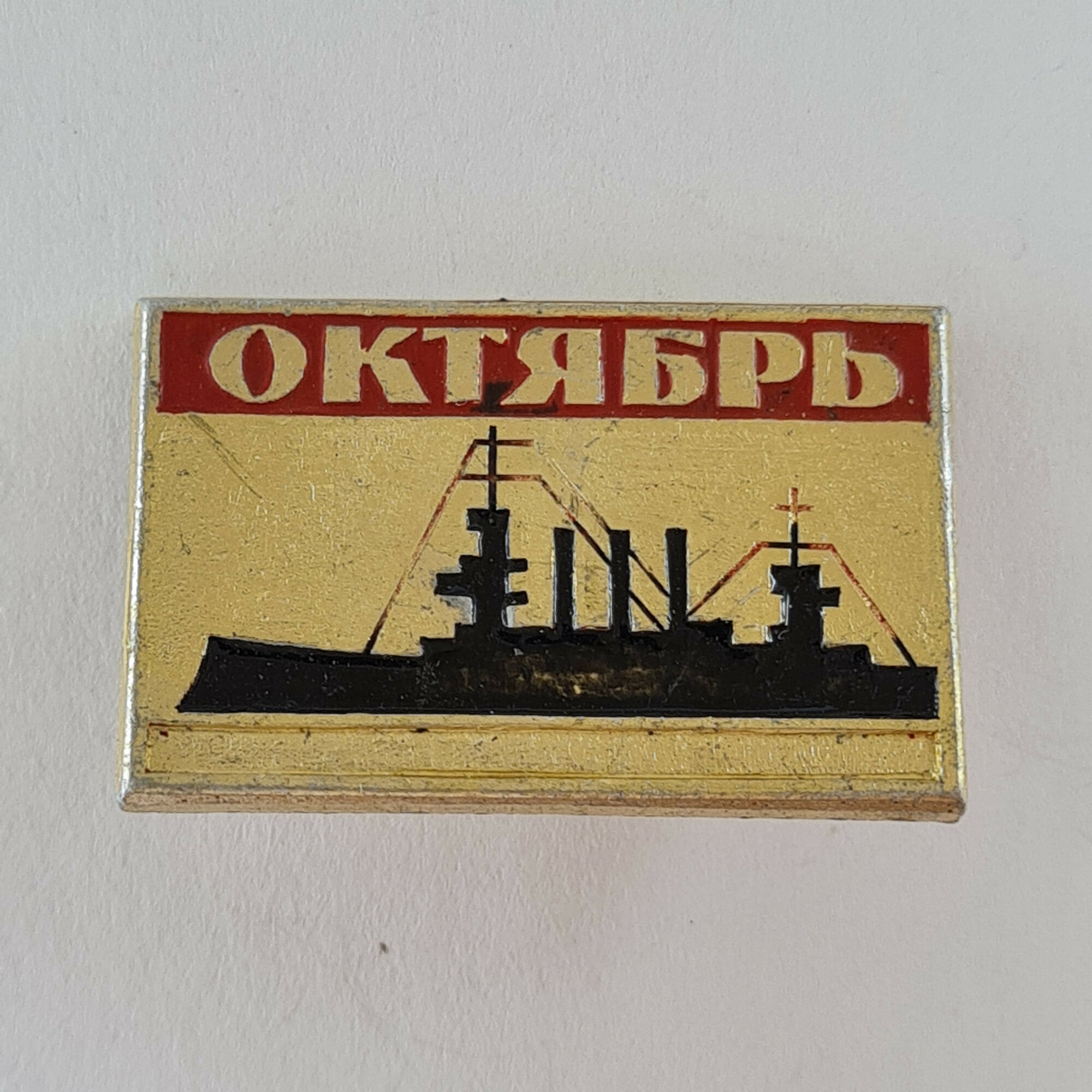 Значок СССР. Октябрь, корабль, военно морской флот. Винтажный значек.