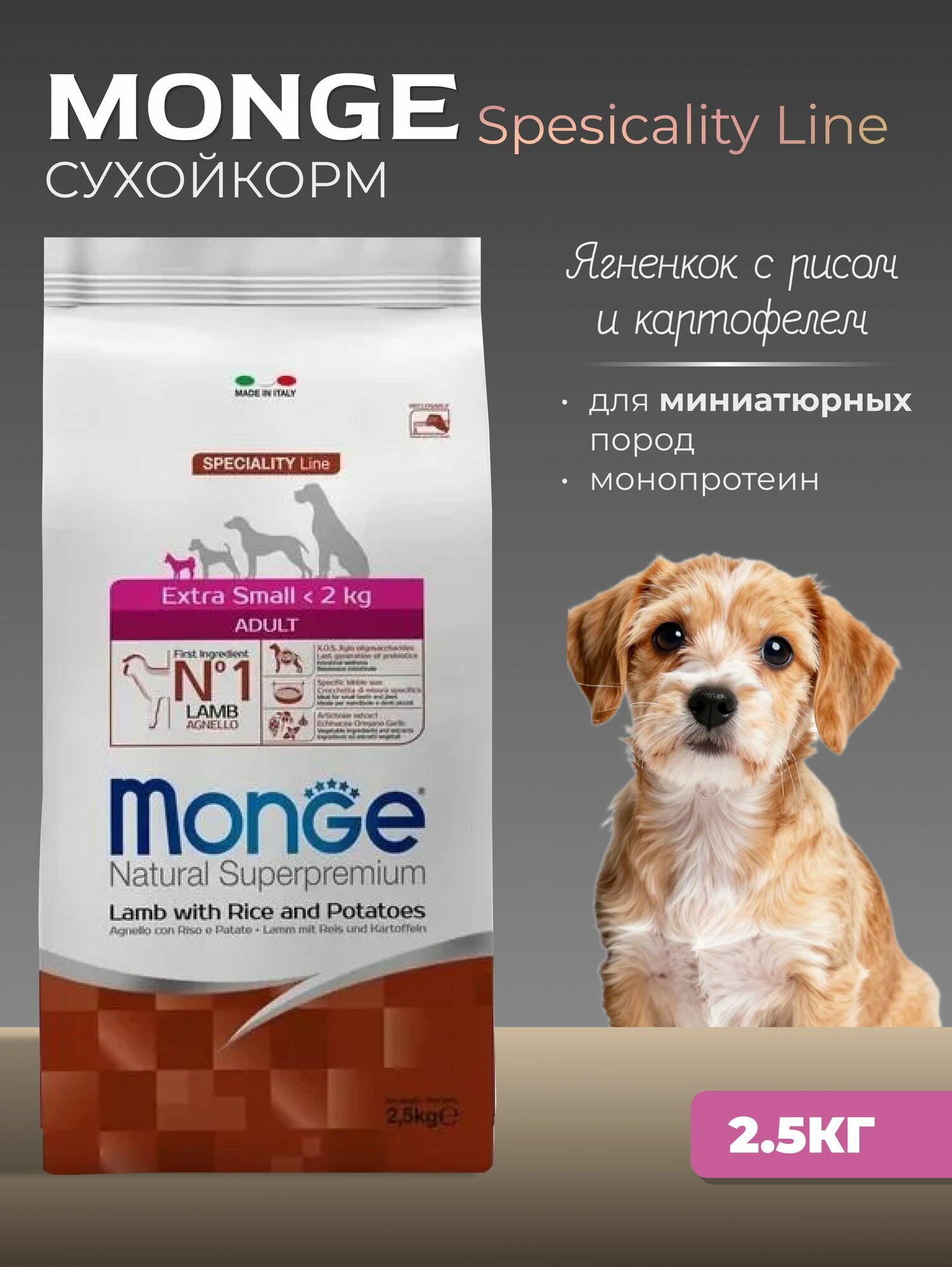 Monge Dog Speciality Line Extra Small Сухой корм для взрослых собак для миниатюрных пород из ягненка с рисом и картофелем 2,5 кг