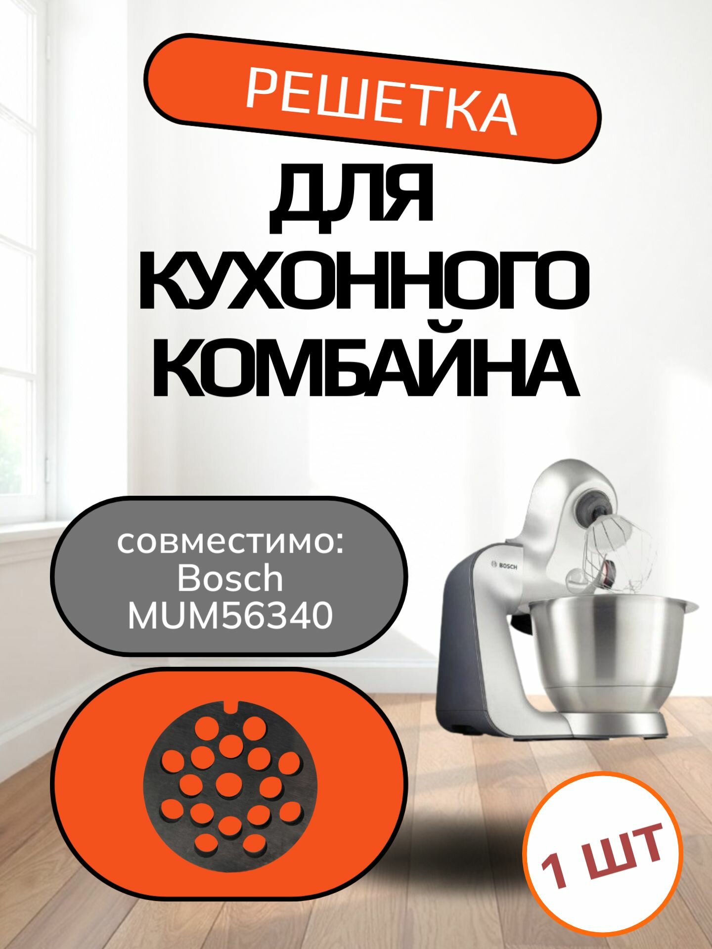 Решётка №3 для кухонного комбайна совместимо с "Bosch MUM56340" Диаметр 53мм толщина 5,5мм, отверстия 7 мм, центральное отверстие 8мм