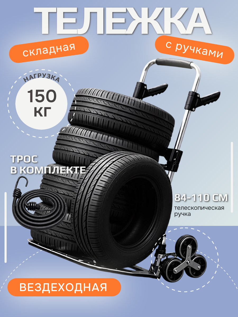Тележка грузовая для перевозки грузов складная ручная лестничная хозяйственная трехколесная 150 кг