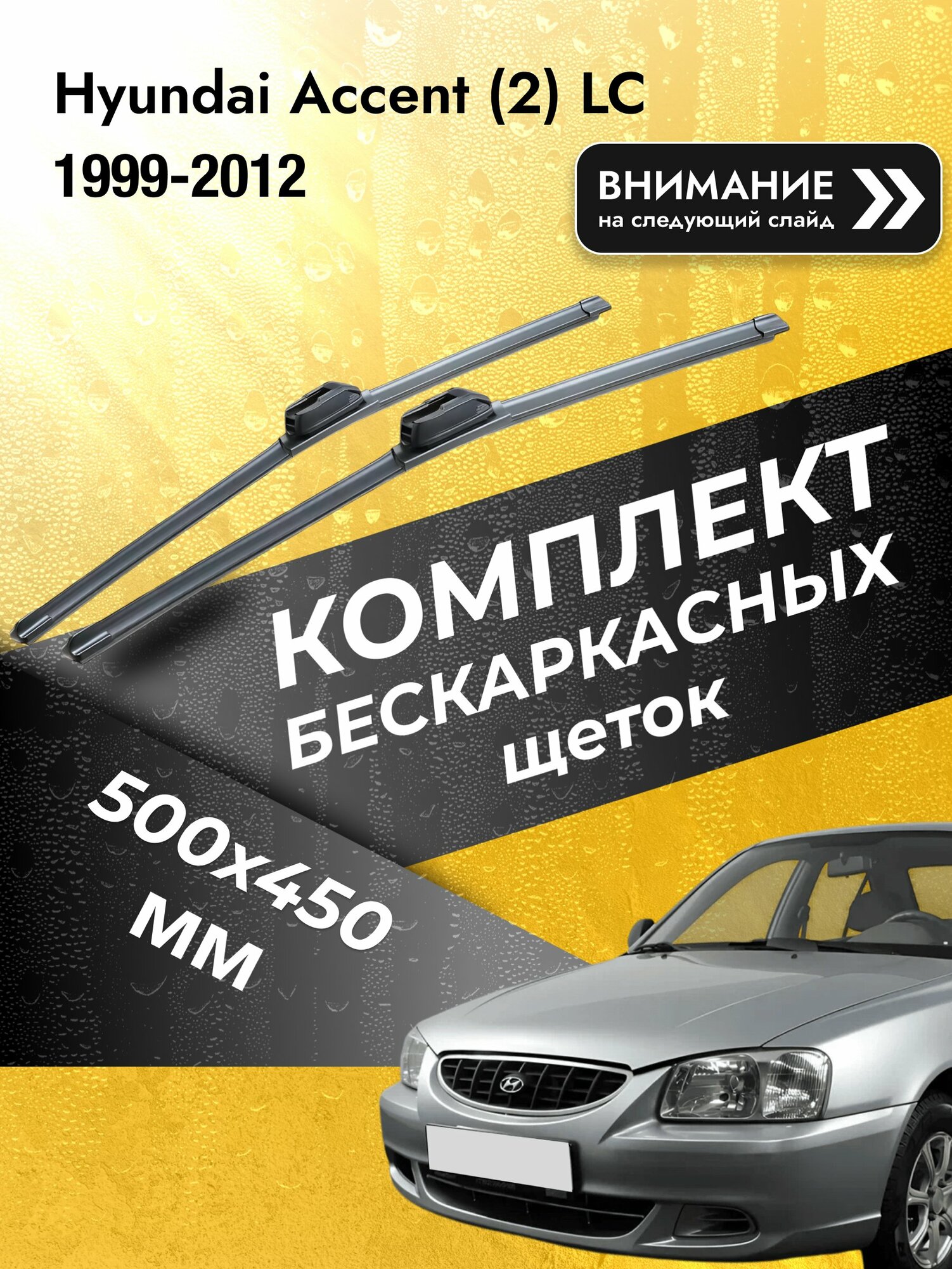Дворники бескаркасные на Hyundai Accent (2) LC 1999-2012, Комплект щёток 500x450мм (SW2020+SW2018). Хендай Акцент