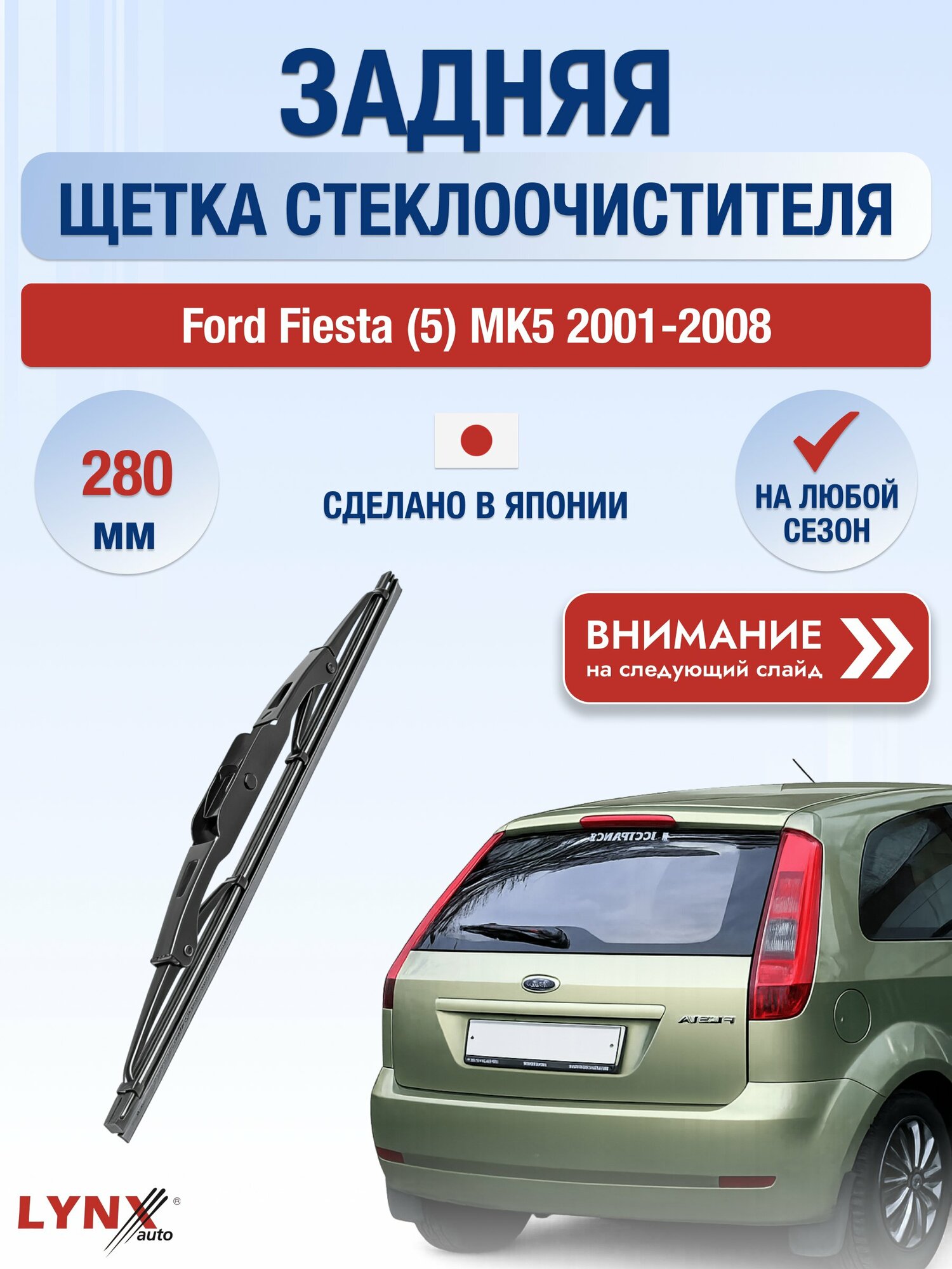 Задний автомобильный дворник на Ford Fiesta (5) MK5 2001-2008, щётка стеклоочистителя 280мм (LR28F). Форд Фиеста