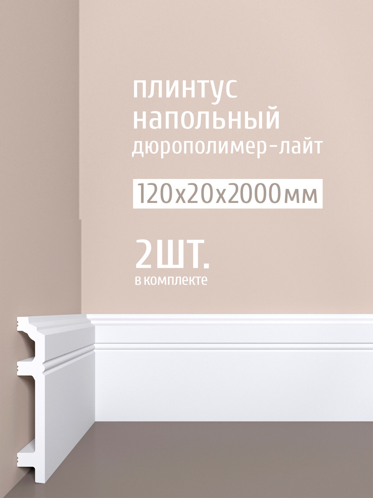 Плинтус напольный дюрополимер-лайт Bello Deco, 120х20х2000 мм, П12 120-20 белый, 2 шт.