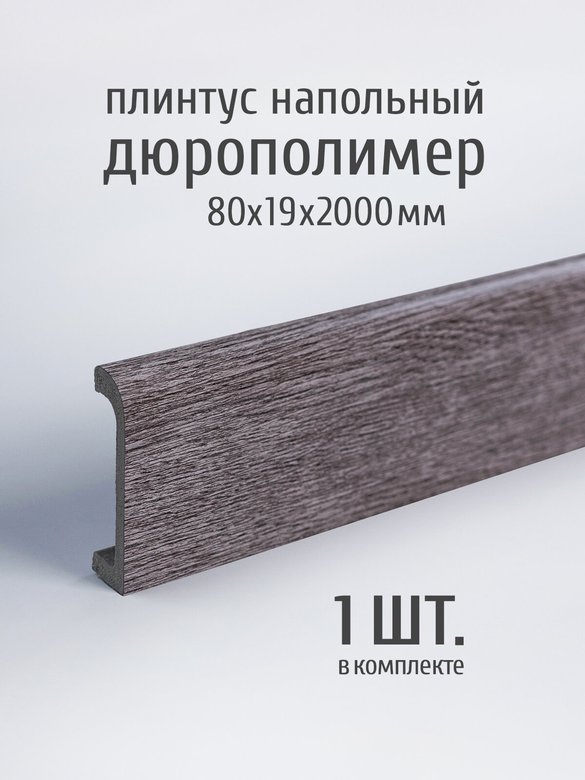 Плинтус напольный дюрополимер-лайт Bello Deco (Белло Деко), 80х19х2000 мм, BD-PL16 скандинавский шик, 1 шт.
