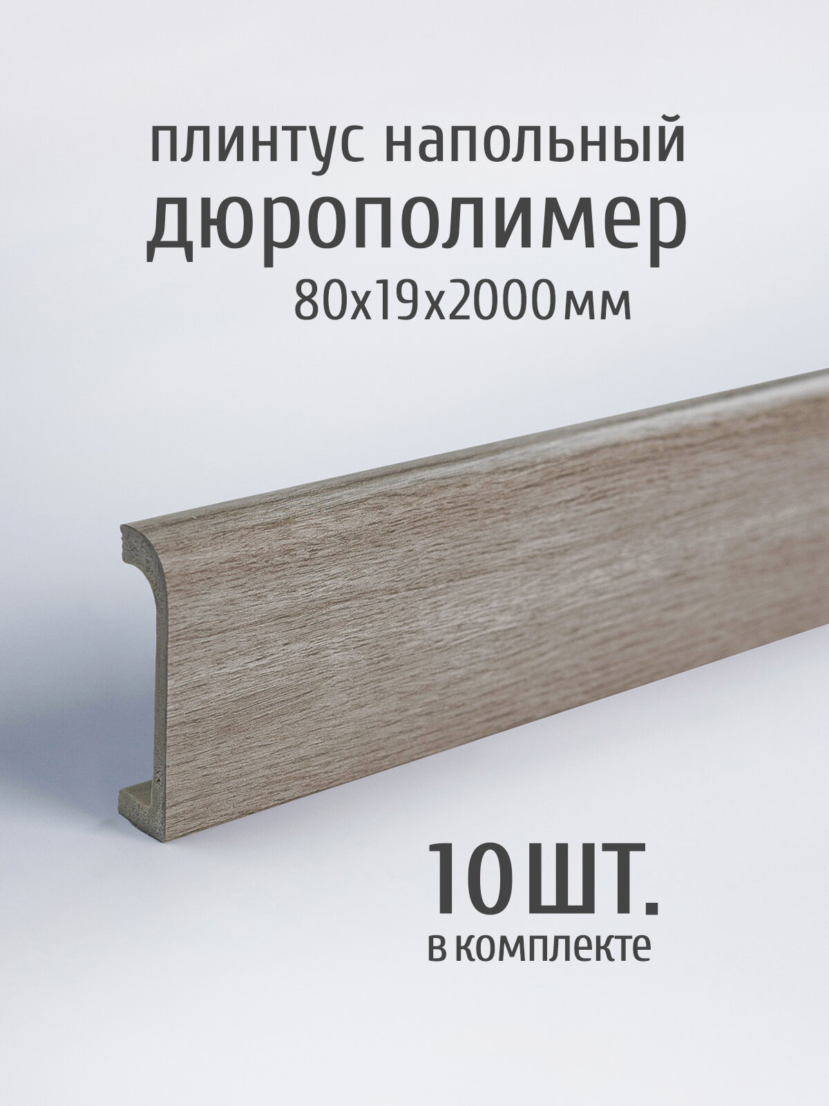 Плинтус напольный дюрополимер-лайт Bello Deco (Белло Деко), 80х19х2000 мм, ПЛ 16 80-19 песчаный бриз, 10 шт.